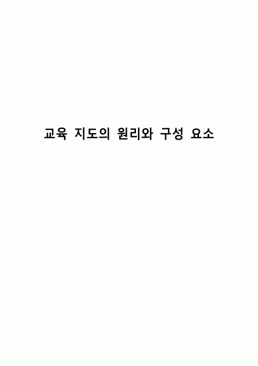 교육 지도의 원리와 구성 요소