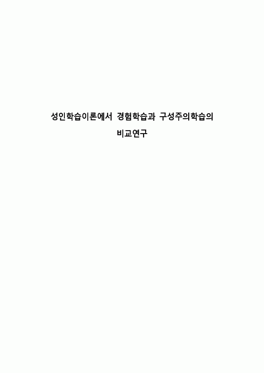 성인학습이론에서 경험학습과 구성주의학습의 비교연구
