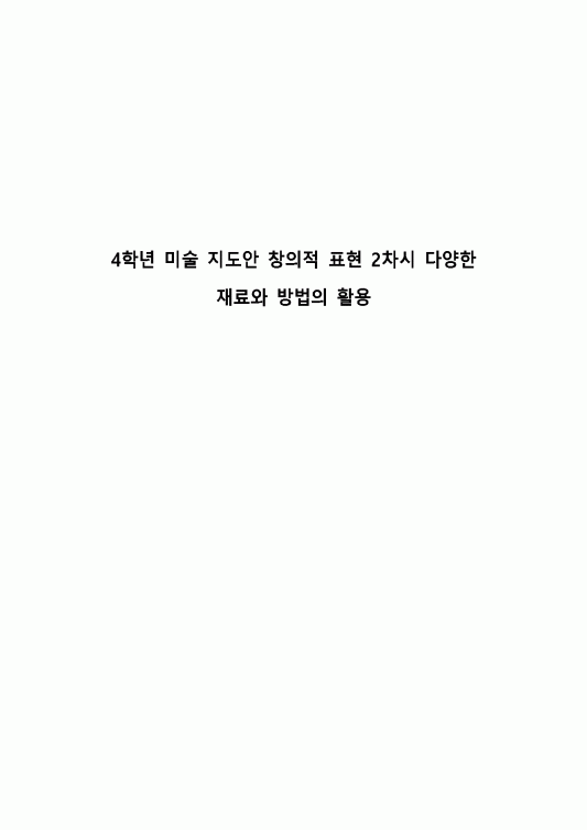 4학년 미술 지도안 창의적 표현 2차시 다양한 재료와 방법의 활용