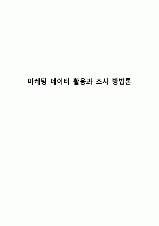 마케팅 데이터 활용과 조사 방법론