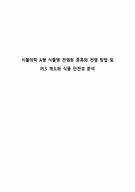 식물의학 A형 식물병 전염원 종류와 전염 방법 및 PLS 제도와 식품 안전성 분석