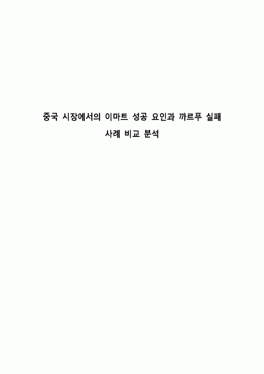 중국 시장에서의 이마트 성공 요인과 까르푸 실패 사례 비교 분석