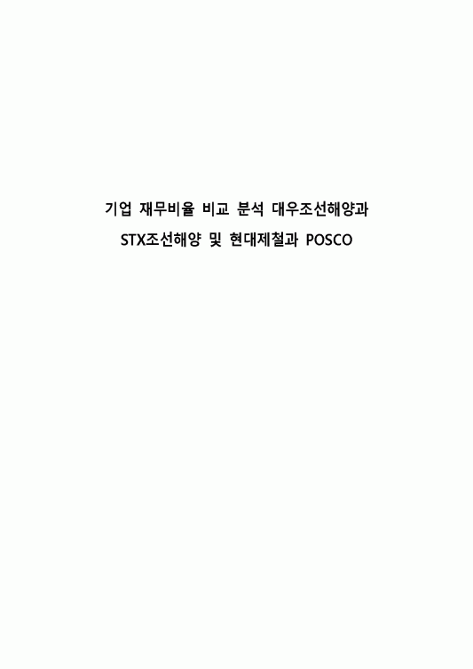 기업 재무비율 비교 분석 대우조선해양과 STX조선해양 및 현대제철과 POSCO
