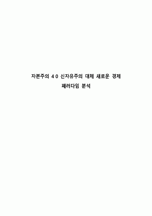 자본주의 4 0 신자유주의 대체 새로운 경제 패러다임 분석