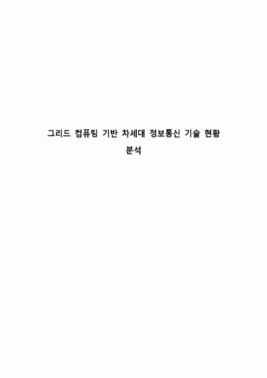 그리드 컴퓨팅 기반 차세대 정보통신 기술 현황 분석