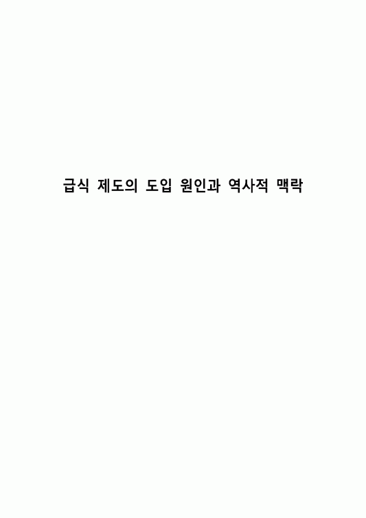 급식 제도의 도입 원인과 역사적 맥락