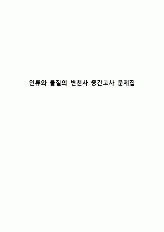 인류와 물질의 변천사 중간고사 문제집