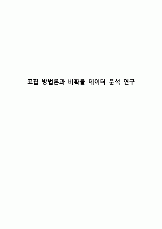 표집 방법론과 비확률 데이터 분석 연구