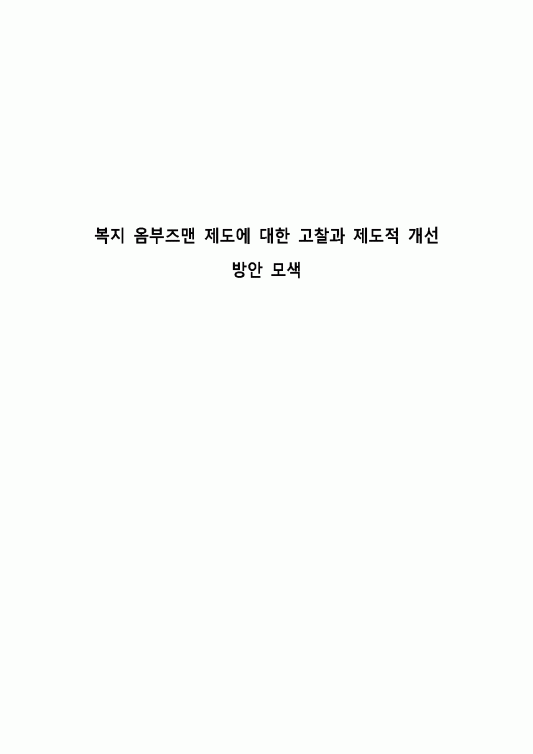복지 옴부즈맨 제도에 대한 고찰과 제도적 개선 방안 모색