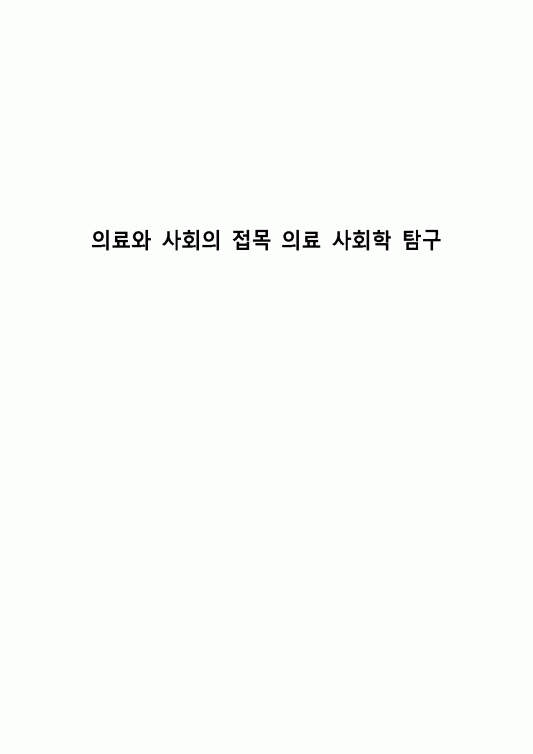 의료와 사회의 접목 의료 사회학 탐구