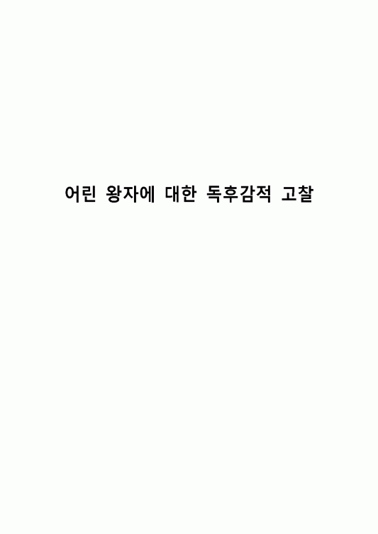 어린 왕자에 대한 독후감적 고찰