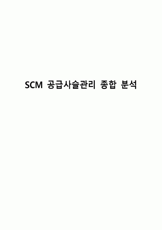 SCM 공급사슬관리 종합 분석