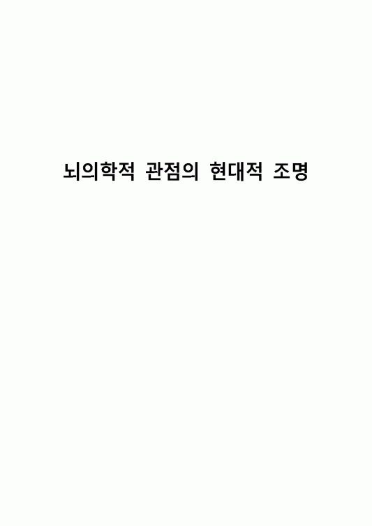 뇌의학적 관점의 현대적 조명