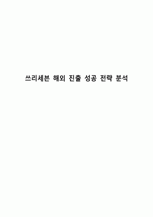 쓰리세븐 해외 진출 성공 전략 분석