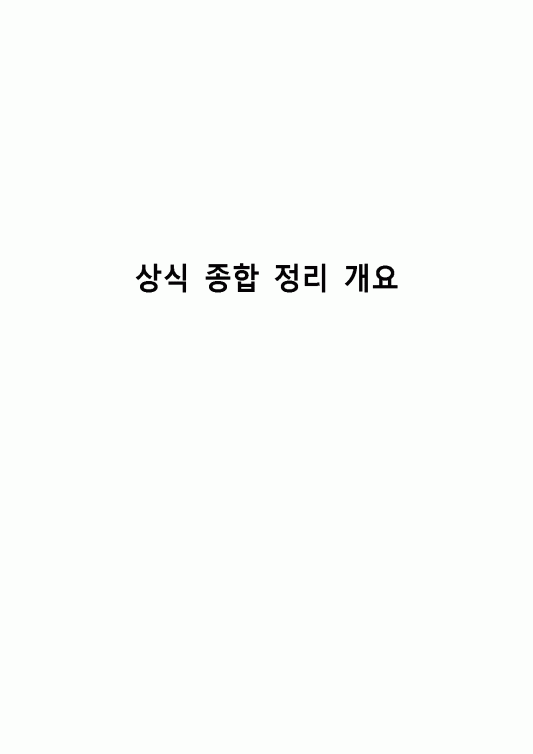 상식 종합 정리 개요
