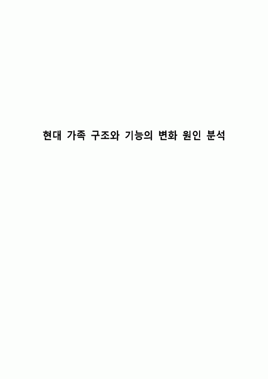 현대 가족 구조와 기능의 변화 원인 분석
