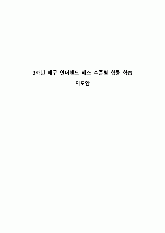 3학년 배구 언더핸드 패스 수준별 협동 학습 지도안