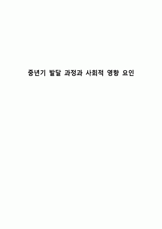 중년기 발달 과정과 사회적 영향 요인