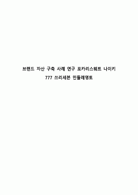 브랜드 자산 구축 사례 연구 포카리스웨트 나이키 777 쓰리세븐 민들레영토