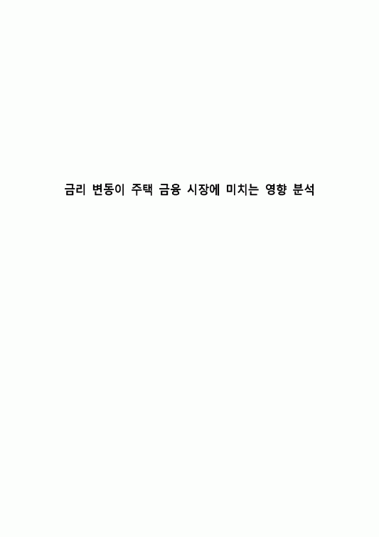 금리 변동이 주택 금융 시장에 미치는 영향 분석