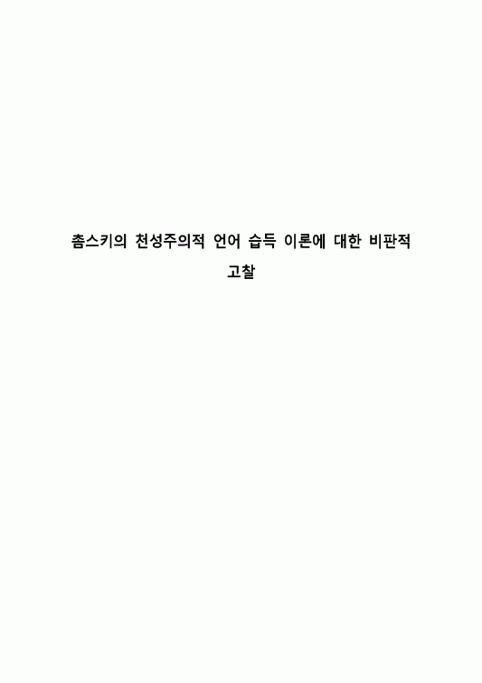 촘스키의 천성주의적 언어 습득 이론에 대한 비판적 고찰