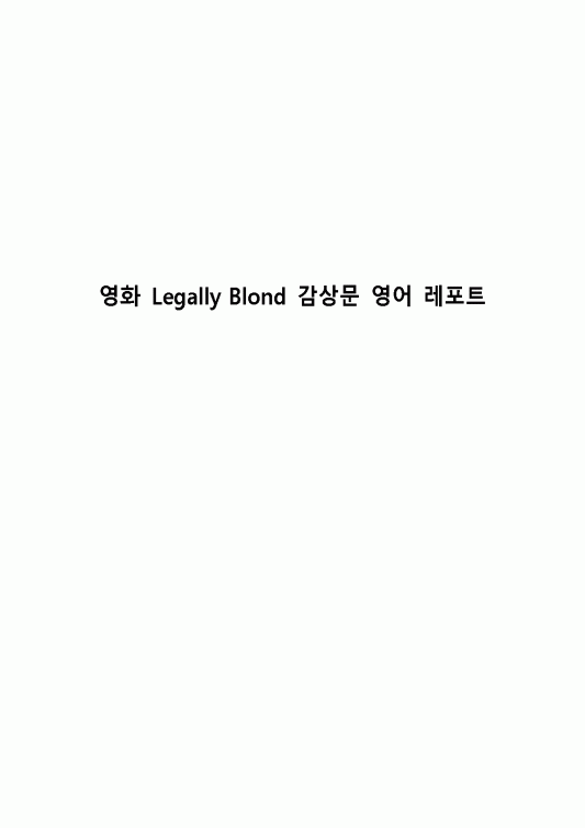 영화 Legally Blond 감상문 영어 레포트