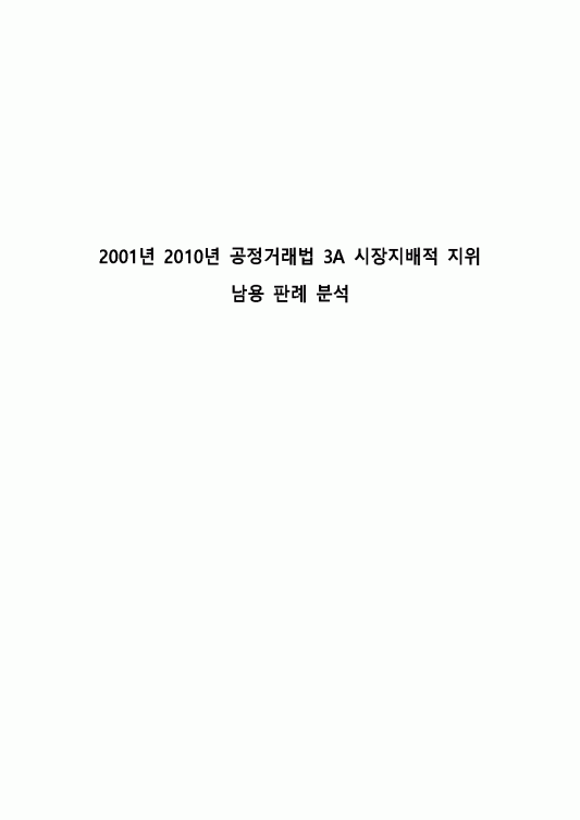 2001년 2010년 공정거래법 3A 시장지배적 지위 남용 판례 분석
