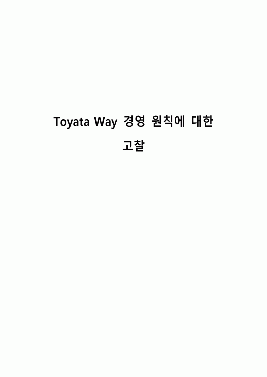 Toyata Way 경영 원칙에 대한 고찰