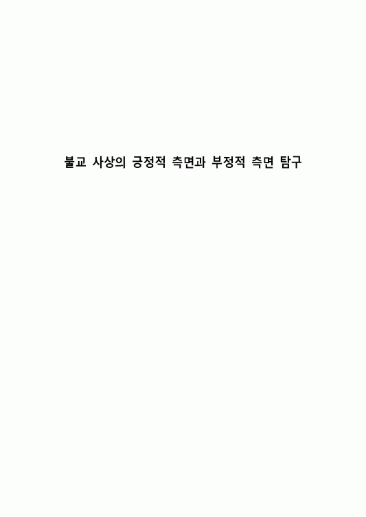 불교 사상의 긍정적 측면과 부정적 측면 탐구