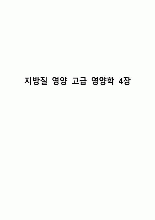 지방질 영양 고급 영양학 4장