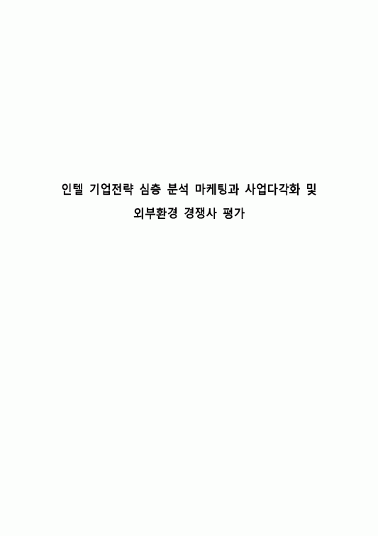 인텔 기업전략 심층 분석 마케팅과 사업다각화 및 외부환경 경쟁사 평가