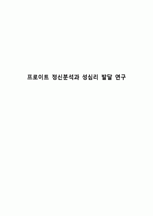 프로이트 정신분석과 성심리 발달 연구