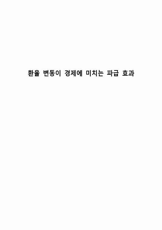 환율 변동이 경제에 미치는 파급 효과
