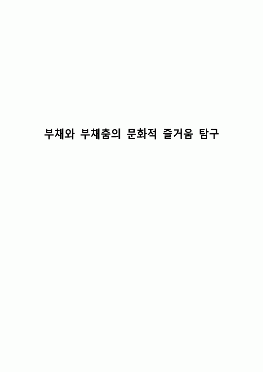 부채와 부채춤의 문화적 즐거움 탐구