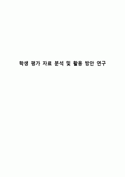 학생 평가 자료 분석 및 활용 방안 연구