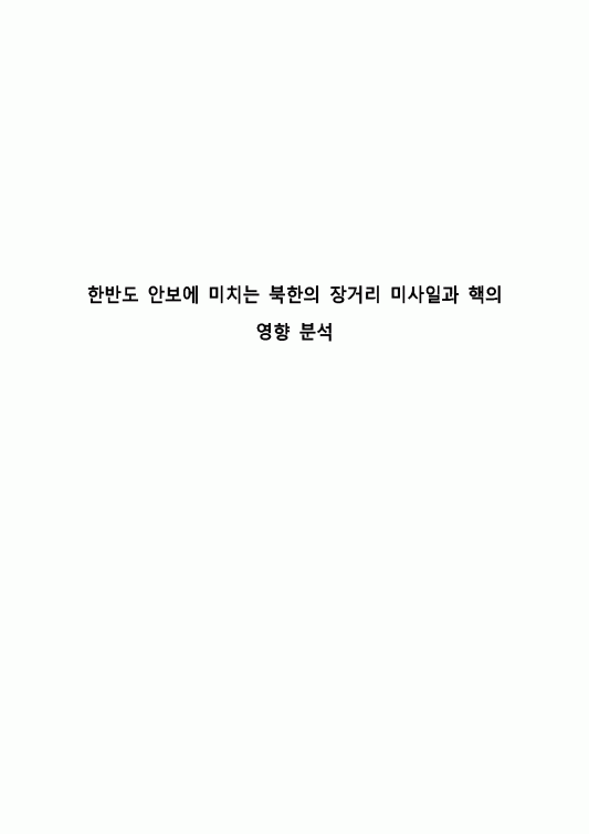 한반도 안보에 미치는 북한의 장거리 미사일과 핵의 영향 분석
