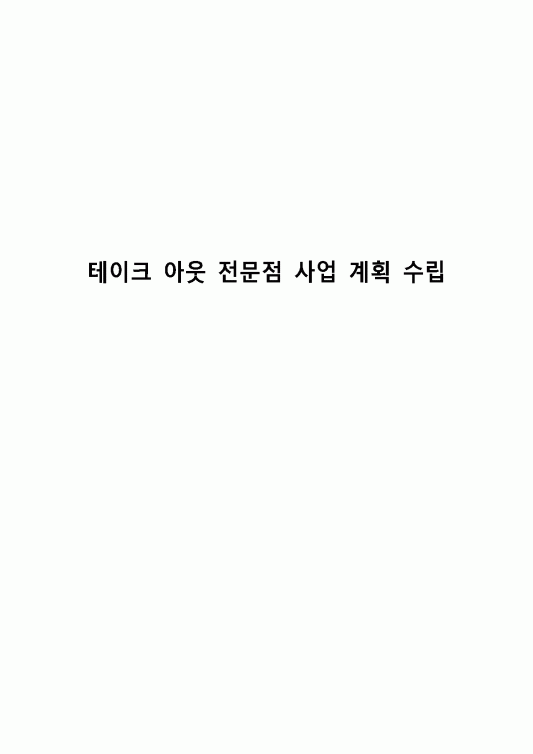 테이크 아웃 전문점 사업 계획 수립