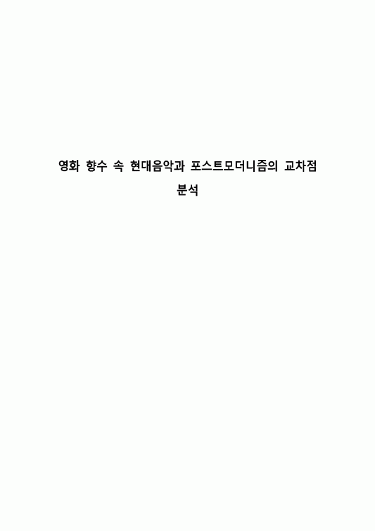 영화 향수 속 현대음악과 포스트모더니즘의 교차점 분석