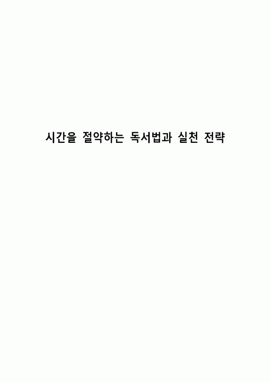 시간을 절약하는 독서법과 실천 전략
