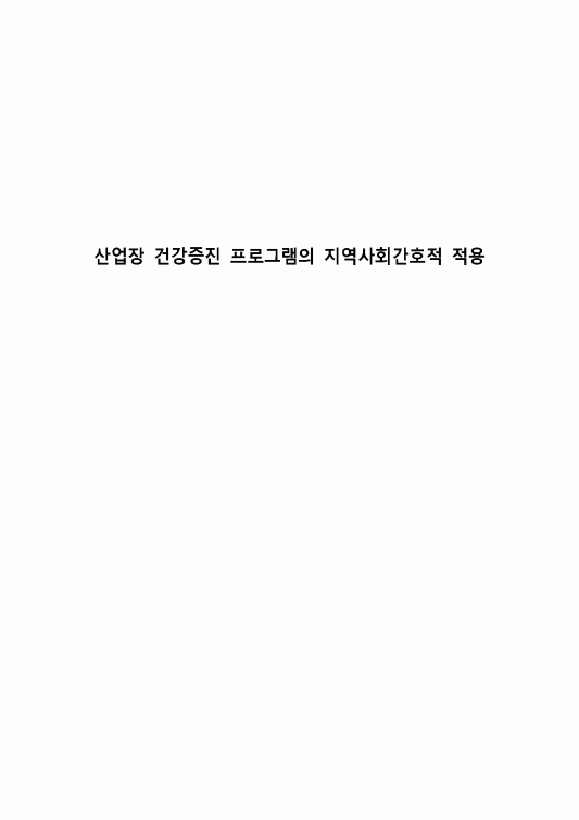 산업장 건강증진 프로그램의 지역사회간호적 적용