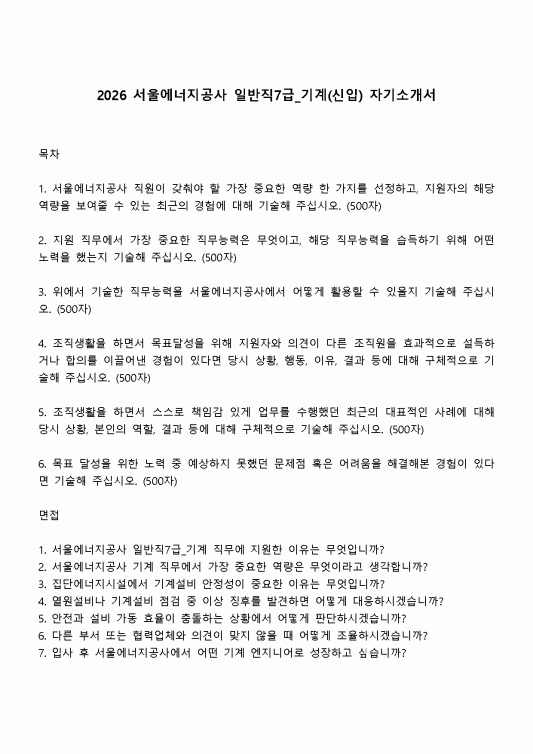 2026 서울에너지공사 일반직7급_기계(신입) 자기소개서