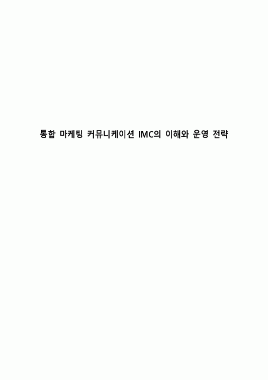통합 마케팅 커뮤니케이션 IMC의 이해와 운영 전략