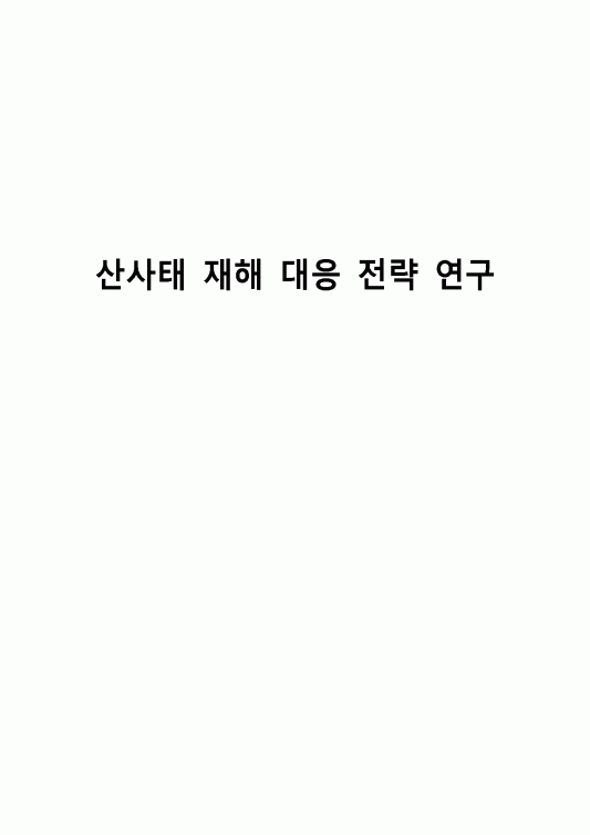 산사태 재해 대응 전략 연구