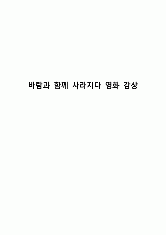 바람과 함께 사라지다 영화 감상