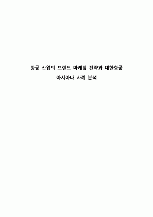 항공 산업의 브랜드 마케팅 전략과 대한항공 아시아나 사례 분석