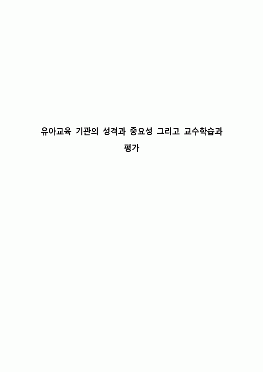 유아교육 기관의 성격과 중요성 그리고 교수학습과 평가
