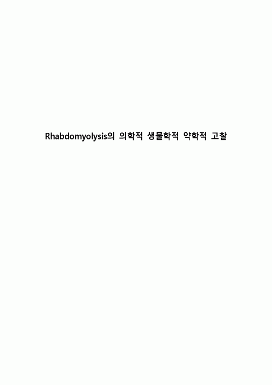 Rhabdomyolysis의 의학적 생물학적 약학적 고찰