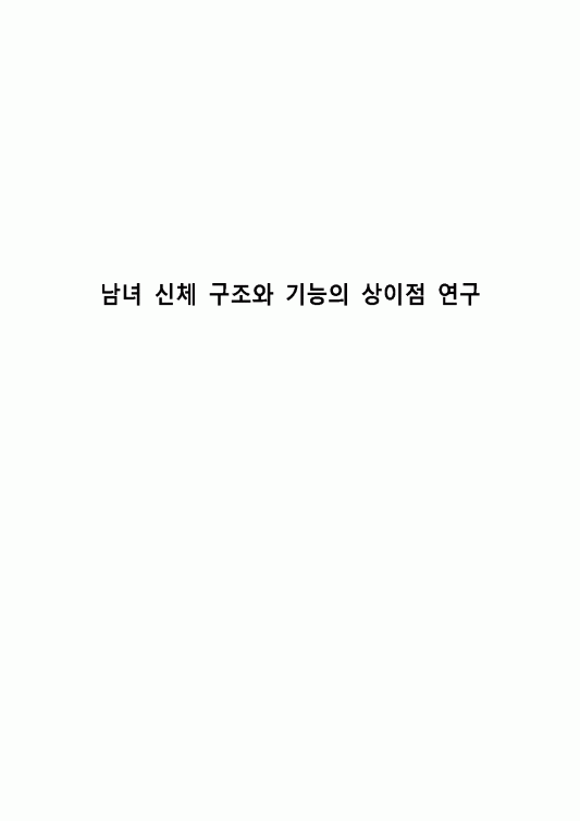 남녀 신체 구조와 기능의 상이점 연구