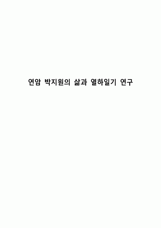 연암 박지원의 삶과 열하일기 연구