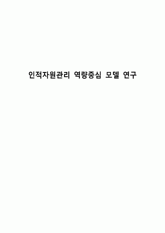 인적자원관리 역량중심 모델 연구